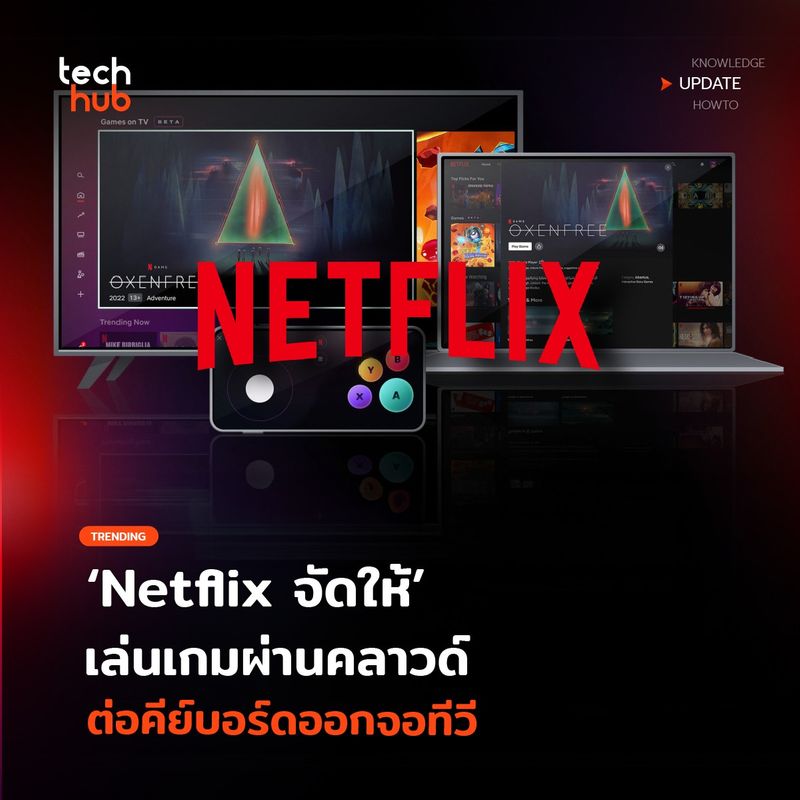 [Techhub] เล่นเกมได้ผ่าน Cloud [ทุกอุปกรณ์] นอกจากหนังและซีรีส์แล้ว Netflix ยังพัฒนาเกมมือถือ ...