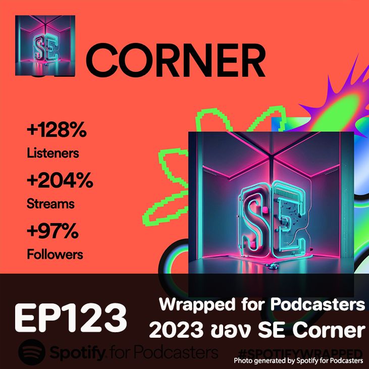 [SE Corner - พอดแคสต์วิศวกรรมซอฟต์แวร์] EP123 - Wrapped for Podcasters 2023 ของ SE Corner EP นี้ ...