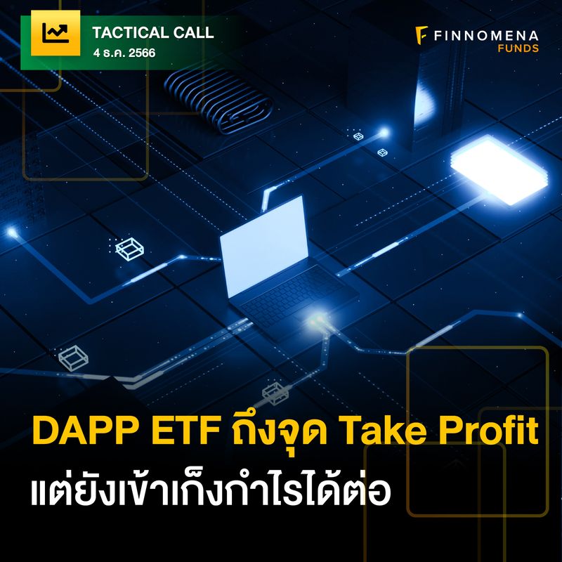 [Finnomena] FINNOMENA FUNDS Tactical Call: DAPP ETF ถึงจุด Take Profit แต่ยังมีโอกาสเข้าเก็งกำไร ...