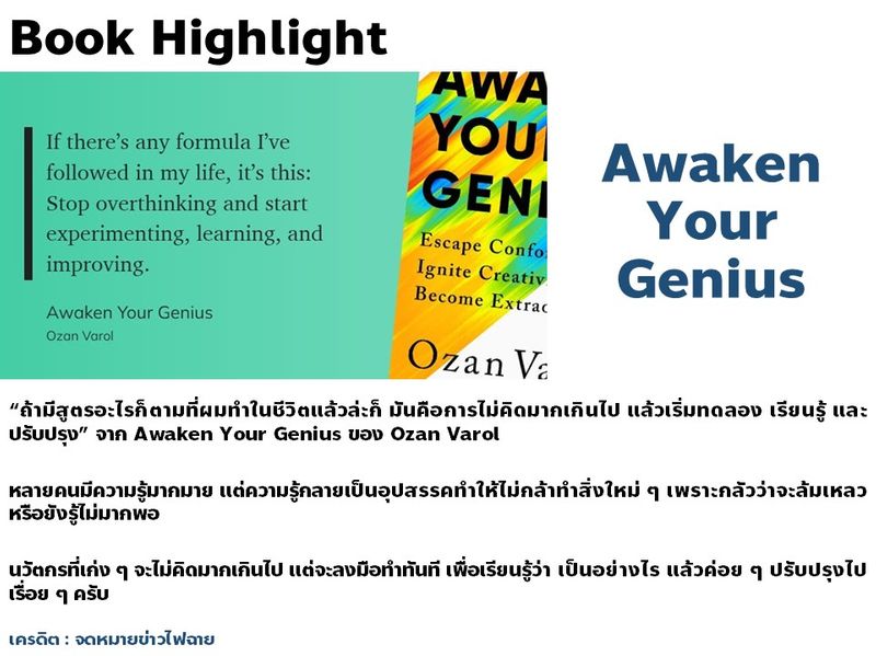 [กลั่นหามาเล่า] Awaken Your Genius Book Highlight