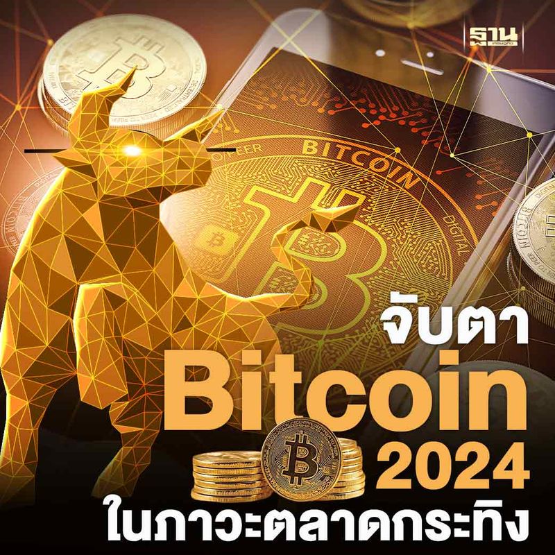 [ฐานเศรษฐกิจ Thansettakij] จับตา “bitcoin” ในภาวะตลาดกระทิง สู่ 100 000
