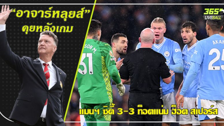 [365liveball] เป๊ป แทบหงาย ! คูลูเชฟสกี้ โขกนาทีบาป พาไก่ตามเจ๊าเรือใบ ระทึก 3-3 ก่อนเกมคู่บิ๊ก ...