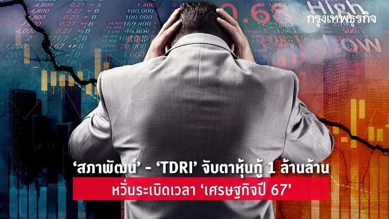 [กรุงเทพธุรกิจ] ‘สภาพัฒน์’ - ‘TDRI’ จับตาหุ้นกู้ 1 ล้านล้าน หวั่นระเบิดเวลา ‘เศรษฐกิจปี 67’ ในปี ...