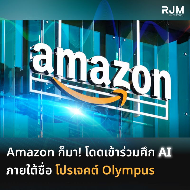 [RJM Univirtual] Amazon ก็มา! เข้าร่วมศึก AI ภายใต้ชื่อ "โปรเจคต์ Olympus" Amazon ก็มา! เข้าร่วม ...