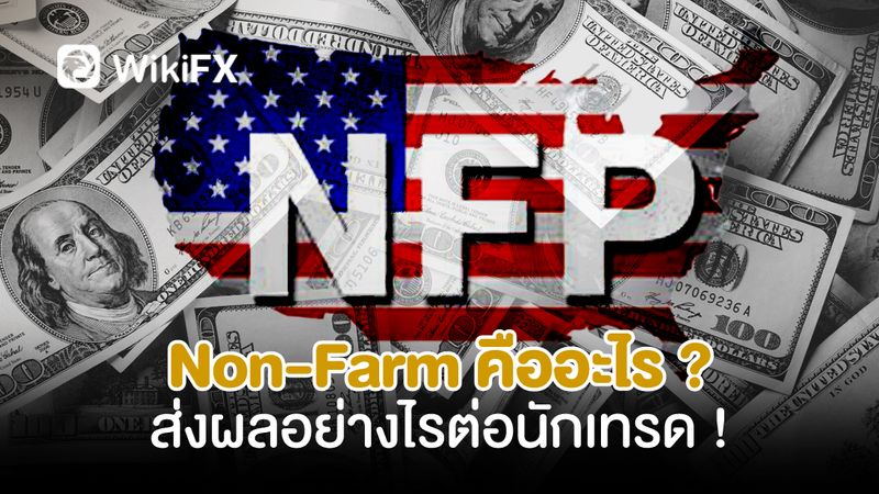 [WikiFX.TH] Non-Farm คืออะไร ? ส่งผลอย่างไรต่อนักเทรด ! https://www.wikifx.com/th/newsdetail ...