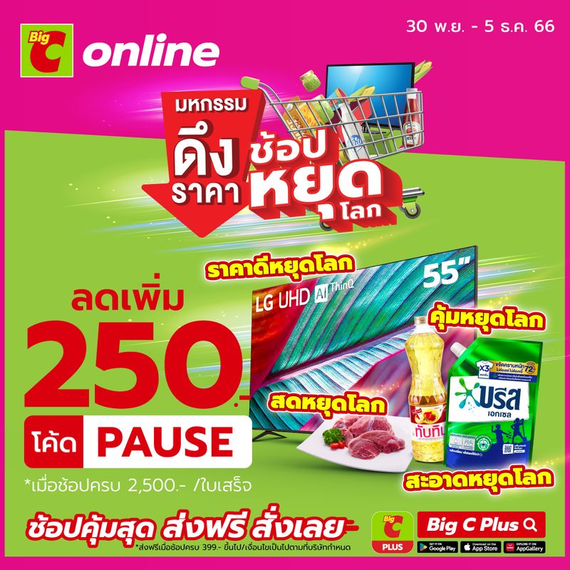 [📌Sale Promotion] ดีลดี สุดขีด!!!Big C มหกรรมดึงราคา ช้อปหยุดโลก Big C Online 🛒 ช้อปเลยที่ Big C ...