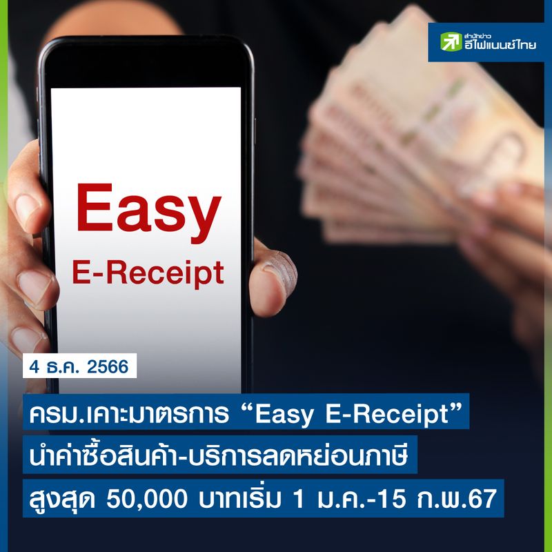 [efinanceThai - สำนักข่าวหุ้น และการลงทุน] 📌ครม.เคาะมาตรการ “Easy E-Receipt” นำค่าซื้อสินค้า ...