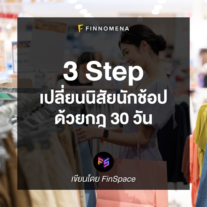 [Finnomena] 3 Step เปลี่ยนนิสัยนักช้อป ด้วยกฎ 30 วัน เงินเดือนออกตั้งใจจะเก็บเงิน แต่พอเจอสิ่ง ...