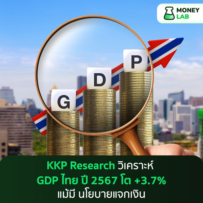 [MONEY LAB] KKP Research วิเคราะห์ GDP ไทย ปี 2567 โต +3.7% แม้มี นโยบายแจกเงิน ล่าสุดทาง KKP ...