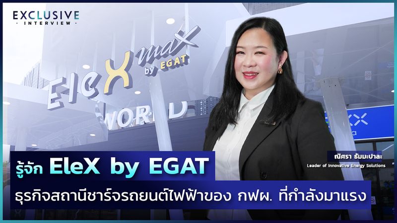 [ลงทุนแมน] รู้จัก EleX by EGAT ธุรกิจสถานีชาร์จรถยนต์ไฟฟ้าของ กฟผ. ที่กำลังมาแรง “ทุก 10 คันของ ...