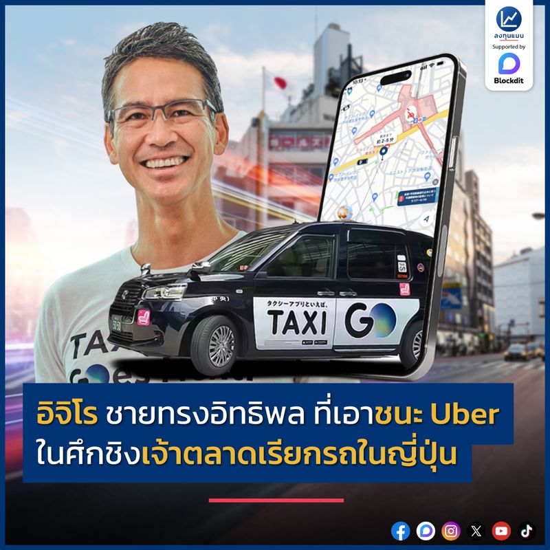 [ลงทุนแมน] อิจิโร ชายทรงอิทธิพล ที่เอาชนะ Uber ในศึกชิงเจ้าตลาดเรียกรถในญี่ปุ่น หลายปีที่ผ่านมา ...