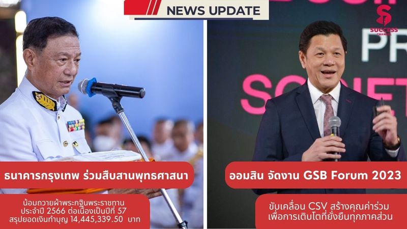 [SUCCESS CHANNEL] NEWS UPDATE :ธ.กรุงเทพ ร่วมสืบสานพุทธศาสนา น้อมถวายผ้าพระกฐินพระราชทาน/ออมสิน ...