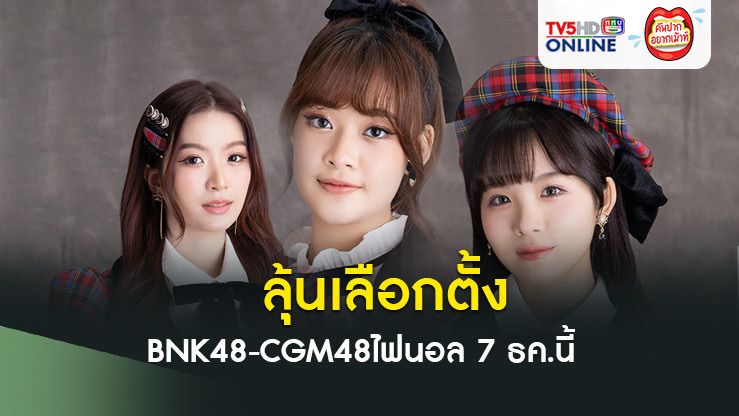 [TV5HD Online] ลุ้นเลือกตั้งBNK48-CGM48ไฟนอล 7 ธค.นี้ “iAM” ประกาศผล ...