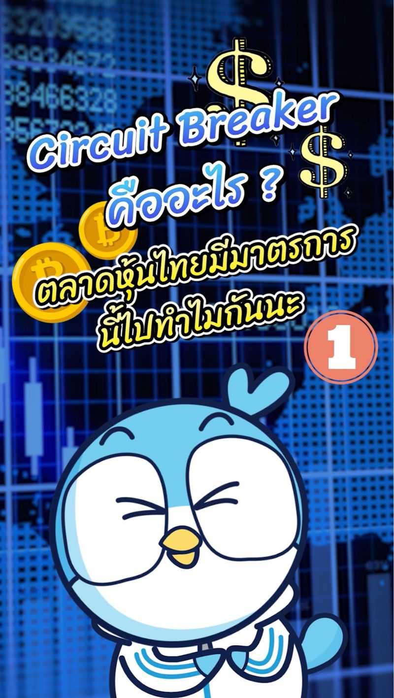 [Krungthai Asset Management] Circuit Breaker คืออะไร EP.1