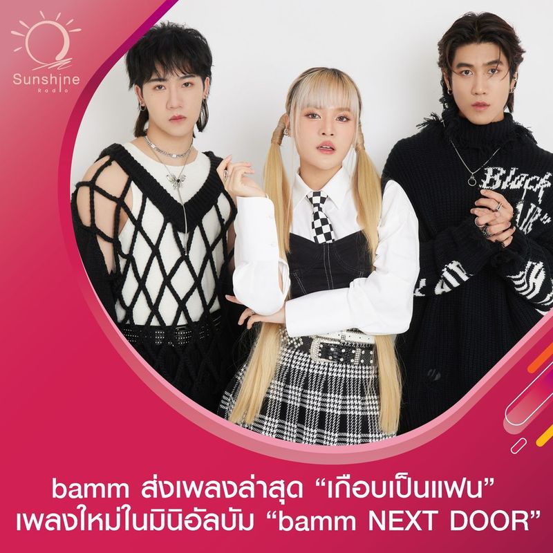 [SUNSHINE RADIO] 🎧 #แนะนำเพลง 🎧 🎼 bamm ส่งเพลงล่าสุด “เกือบเป็นแฟน ...