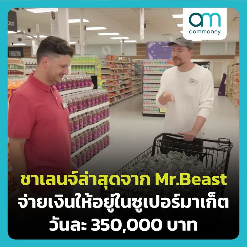 [aomMONEY] ชาเลนจ์ล่าสุดจาก Mr.Beast จ่ายเงินให้อยู่ในซูเปอร์มาเก็ตวันละ 350,000 บาท - 🛒 ...