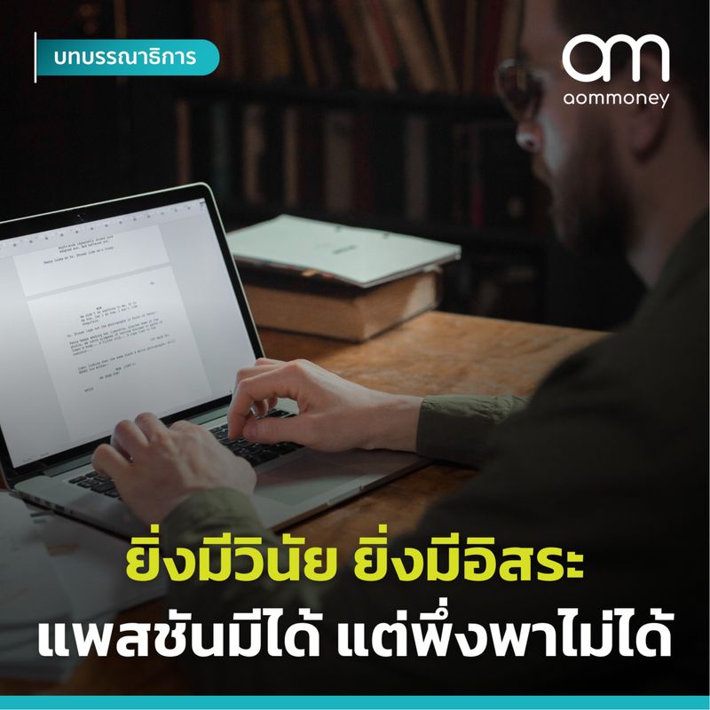 [aomMONEY] ยิ่งมีวินัย ยิ่งมีอิสระ แพสชันมีได้ แต่พึ่งพาไม่ได้ ครบรอบ ...