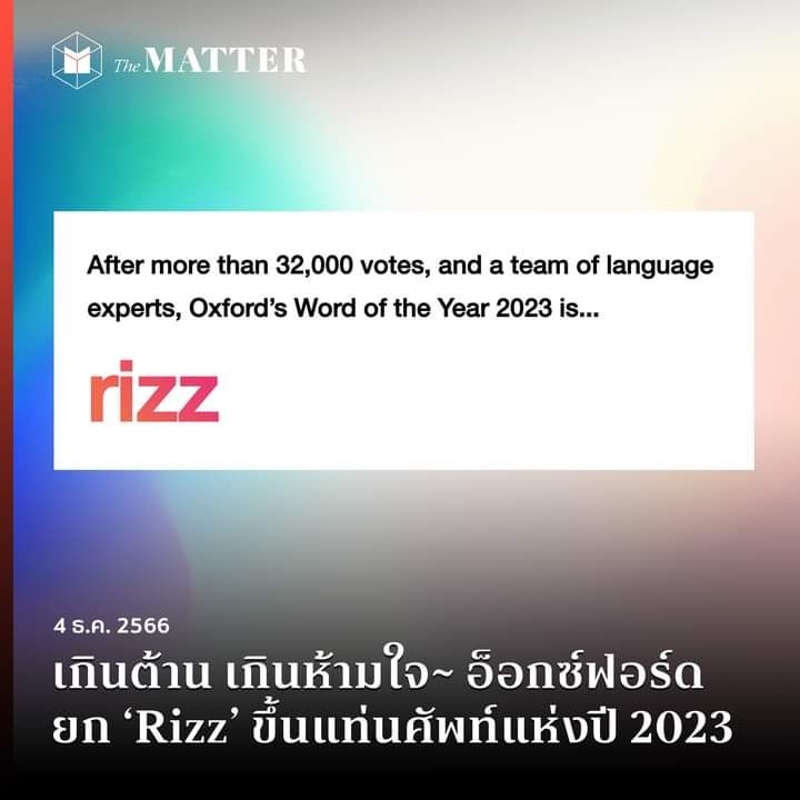 [Everythinghobby] rizz ศัพท์ใหม่แห่งปี 2023 Rizz is a colloquial word ...