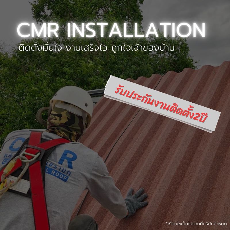 [CMR Legend ] CMR INSTALLATION ติดตั้งมั่นใจ งานเสร็จไว ถูกใจเจ้าของบ้าน