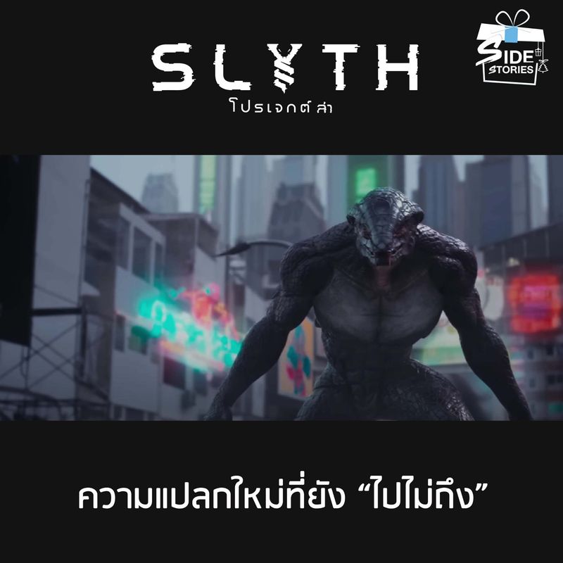 [Side Stories] SLYTH โปรเจกต์ล่า: ความแปลกใหม่ที่ยัง "ไปไม่ถึง" รีวิวสลิธ