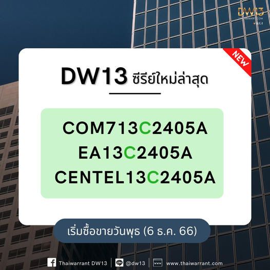 [@Newss] 🆕DW13 ซีรีย์ใหม่ล่าสุด! 💚COM713C2405A 💚EA13C2405A 💚CENTEL13C2405A