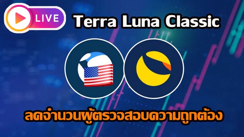 [SCOPE TV] luncล่าสุด ชุมชน Terra Classic ผ่านข้อเสนอลดจำนวน Allnodes ...
