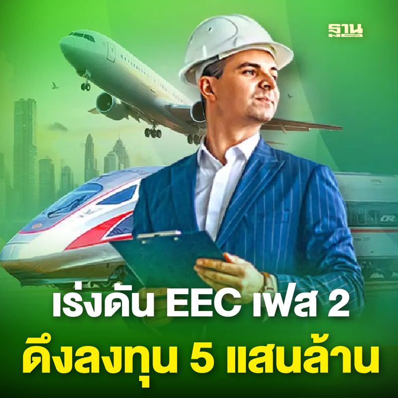 [ฐานเศรษฐกิจ_Thansettakij] รัฐบาลเศรษฐา เร่งดัน EEC เฟส 2 ดึงลงทุน 5 แสนล้าน รัฐบาลเศรษฐา เร่ง ...