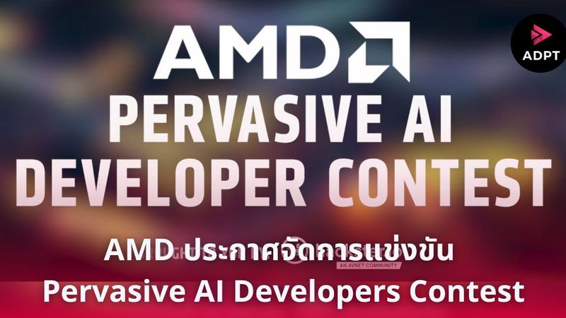 [ADPT.news] AMD ประกาศจัดการแข่งขัน Pervasive AI Developers Contest ...
