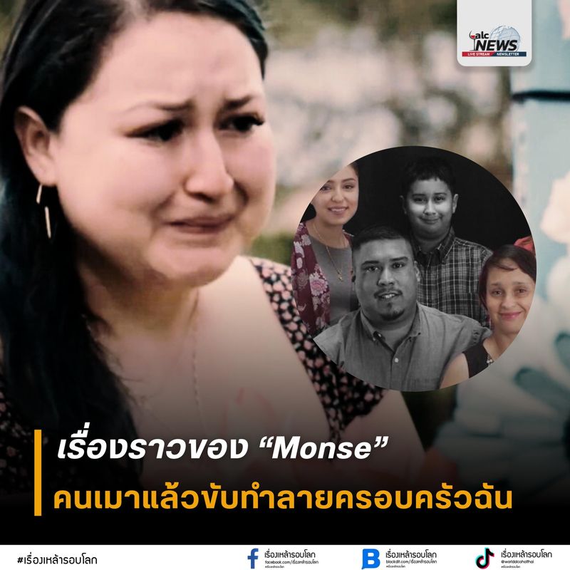 [เรื่องเหล้ารอบโลก] เรื่องราวของ "Monse" คนเมาแล้วขับทำลายครอบครัวฉัน 🔴 ...