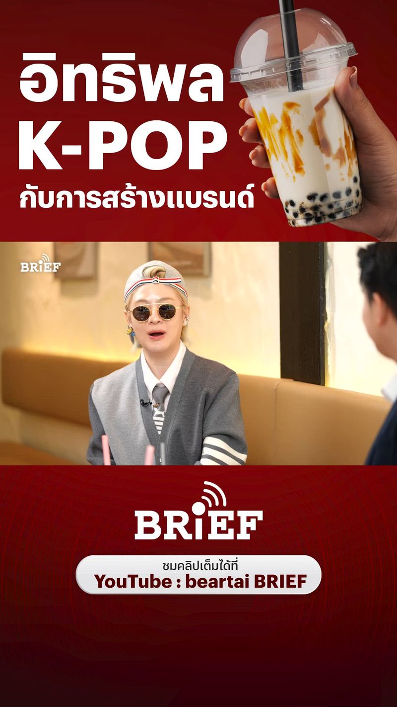 [beartai BRIEF] อิทธิพล K-POP กับการสร้างแบรนด์ #kpop #เสือพ่นไฟ #beartaiBRIEF