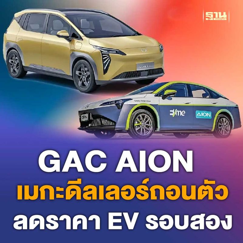 [ฐานเศรษฐกิจ_Thansettakij] เมกะดีลเลอร์ถอนตัว GAC AION ลดราคารอบสอง ตัด ...