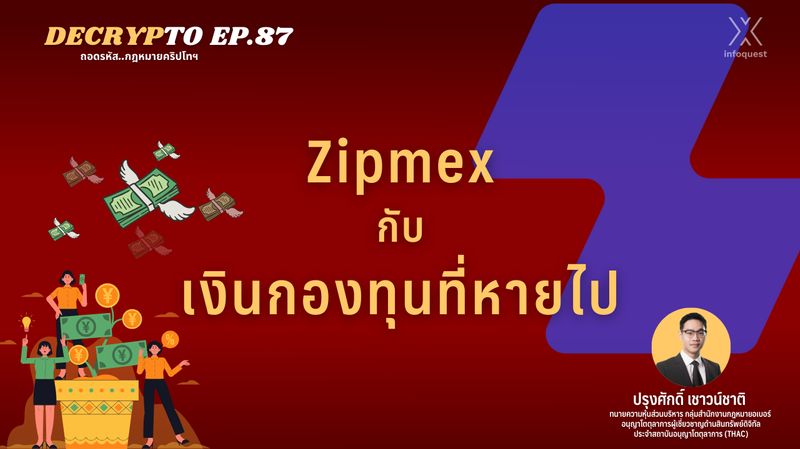 [InfoQuestNews - สำนักข่าวอินโฟเควสท์] Decrypto: Zipmex กับ "เงินกองทุน" ที่หายไป เมื่อช่วง ...