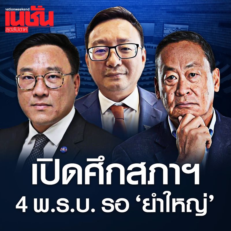 [Nation weekend_เนชั่นสุดสัปดาห์] ‘4 คิง’ สังเวียนสภาฯ ‘4 พ.ร.บ.’ รอ ‘ยำใหญ่’ “เกมนิติสงคราม ...