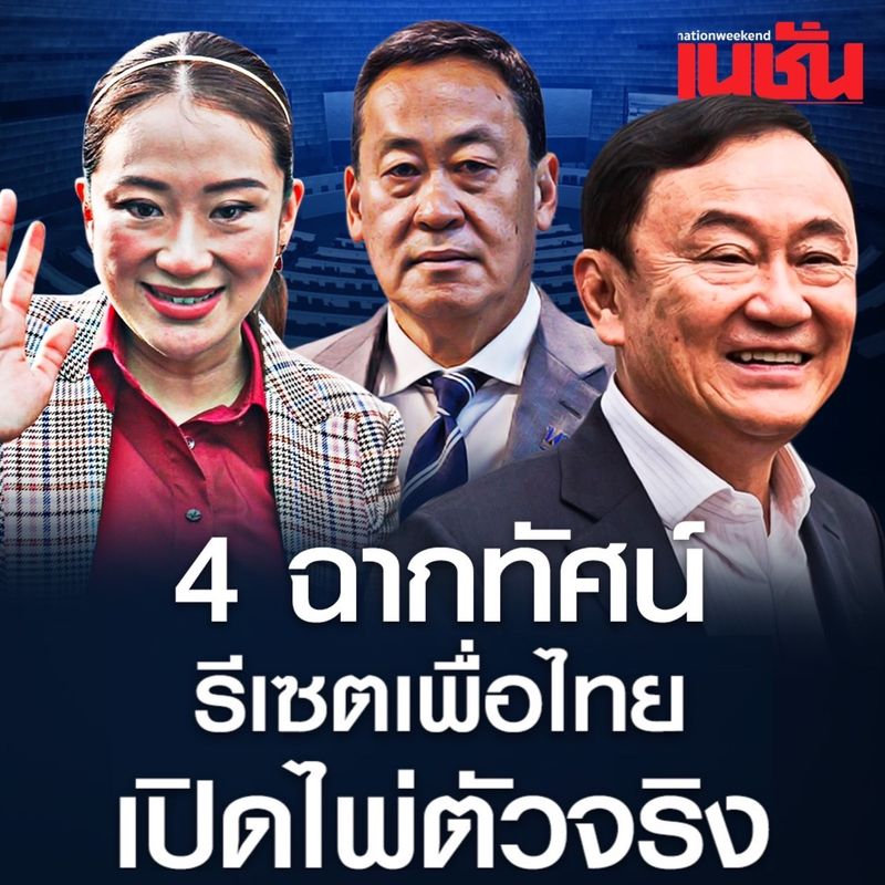 [Nation weekend_เนชั่นสุดสัปดาห์] 'มรสุม'ตั้งเค้าจับตาปี 67 'ล้างไพ่' พท.‘นายกฯตัวจริง’-ก.ก. ...
