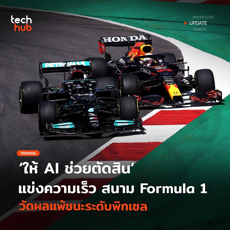 [Techhub] แม่นกว่าคน ขึ้นชื่อว่า Formula 1 หรือ F1 ก็ย่อมนึกถึงการแข่งรถระดับสูง ซึ่งเป็นที่สุด ...