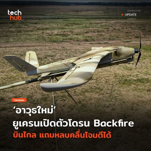 [Techhub] โดรนใหม่ หลบคลื่นอิเล็กทรอนิกส์ได้... ในขณะสงครามระหว่างรัสเซียกับยูเครนกำลังดำเนิน ...