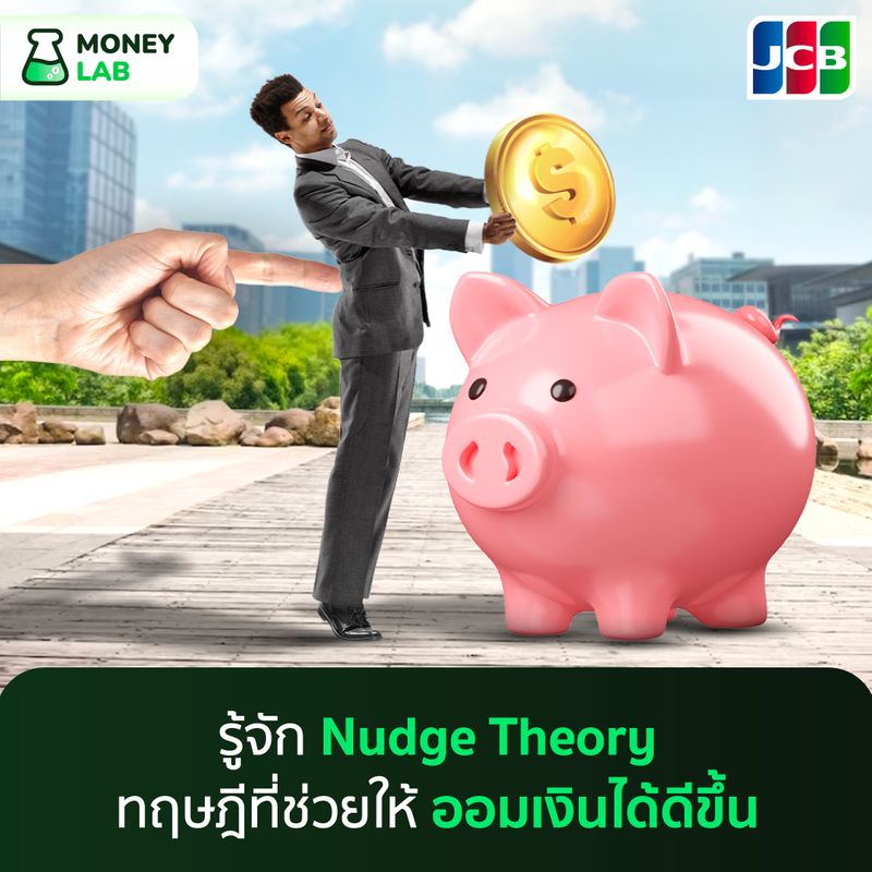 [MONEY LAB] รู้จัก Nudge Theory ทฤษฎีที่ช่วยให้ ออมเงินได้ดีขึ้น เชื่อ ...
