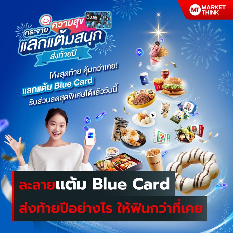 [MarketThink] ละลายแต้ม Blue Card ส่งท้ายปีอย่างไร ให้ฟินกว่าที่เคย เข้าสู่โค้งสุดท้ายของปี 2566 ...