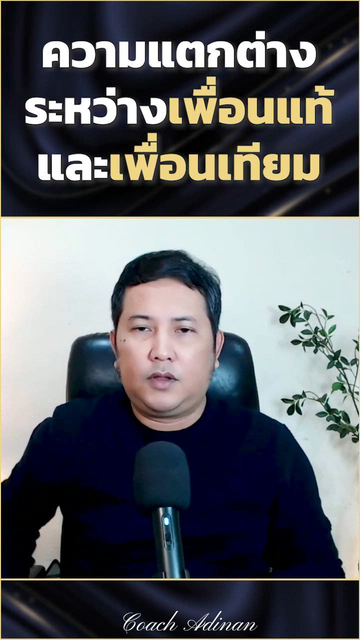 [Coach Adinan] ความแตกต่างระหว่าง เพื่อนแท้นและเพื่อนเทียม รักและห่วงใย ...