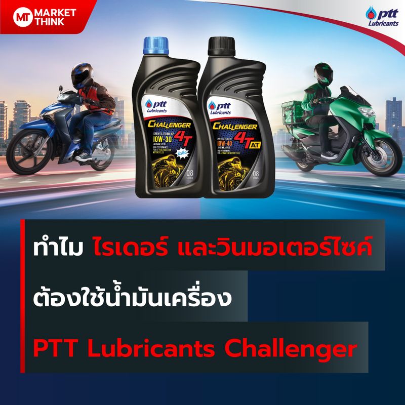 [MarketThink] ทำไม ไรเดอร์ และวินมอเตอร์ไซค์ ต้องใช้น้ำมันเครื่อง PTT Lubricants Challenger ...