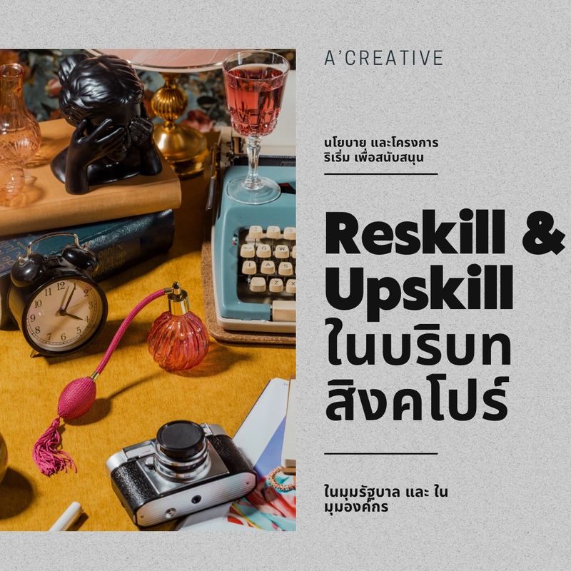 [A CREATE] “Reskill & Upskill” ในบริบทประเทศสิงคโปร์ หัวข้อ Reskill&Upskill ในสิงคโปร์ครอบคลุม ...