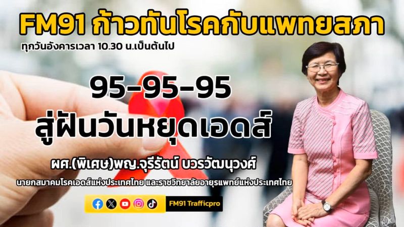[FM91 Trafficpro] 95-95-95 สู่ฝันวันหยุดเอดส์ : FM91 ก้าวทันโรคกับแพทยสภา สัมภาษณ์ ผู้ช่วย ...
