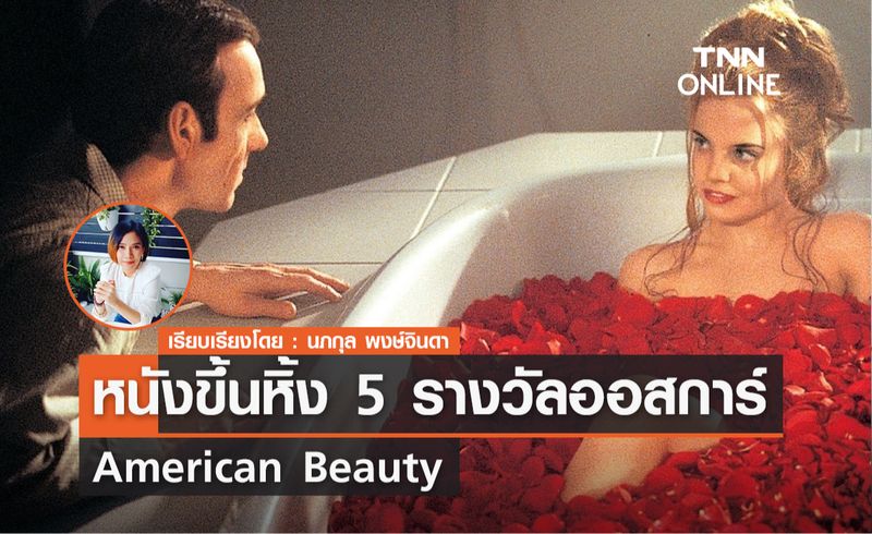 [TNN ONLINE] ภาพยนตร์ดังกับ 5 รางวัลออสการ์ "American Beauty" ภาพยนตร์ลึกซึ้งที่ตรึงใจคอหนังทั่ว ...