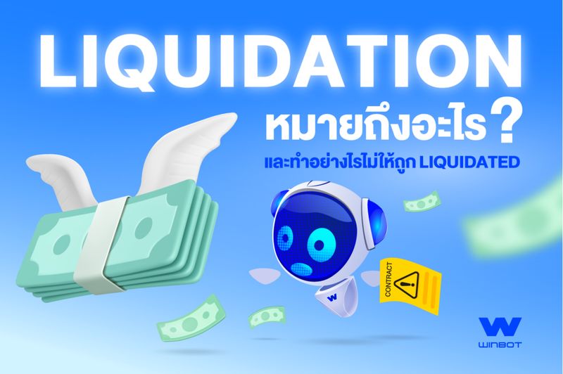 [WINBOT] Liquidation หมายถึงอะไร และทำอย่างไรไม่ให้ถูก Liquidated ...