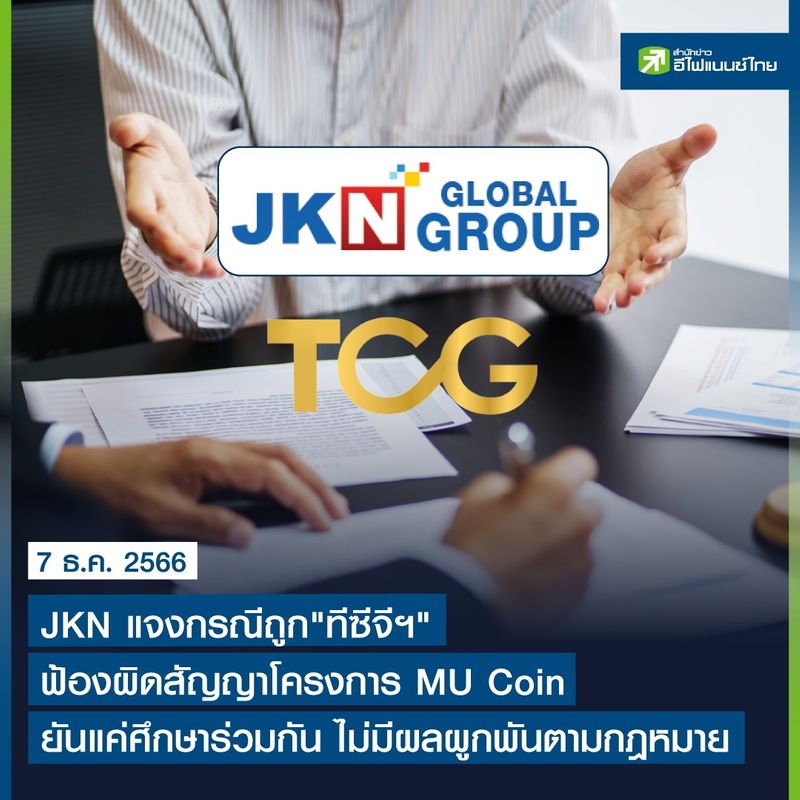 [efinanceThai - สำนักข่าวหุ้น และการลงทุน] 📍JKN แจงกรณีถูก"ทีซีจีฯ"ฟ้องผิดสัญญาโครงการ MU Coin ...