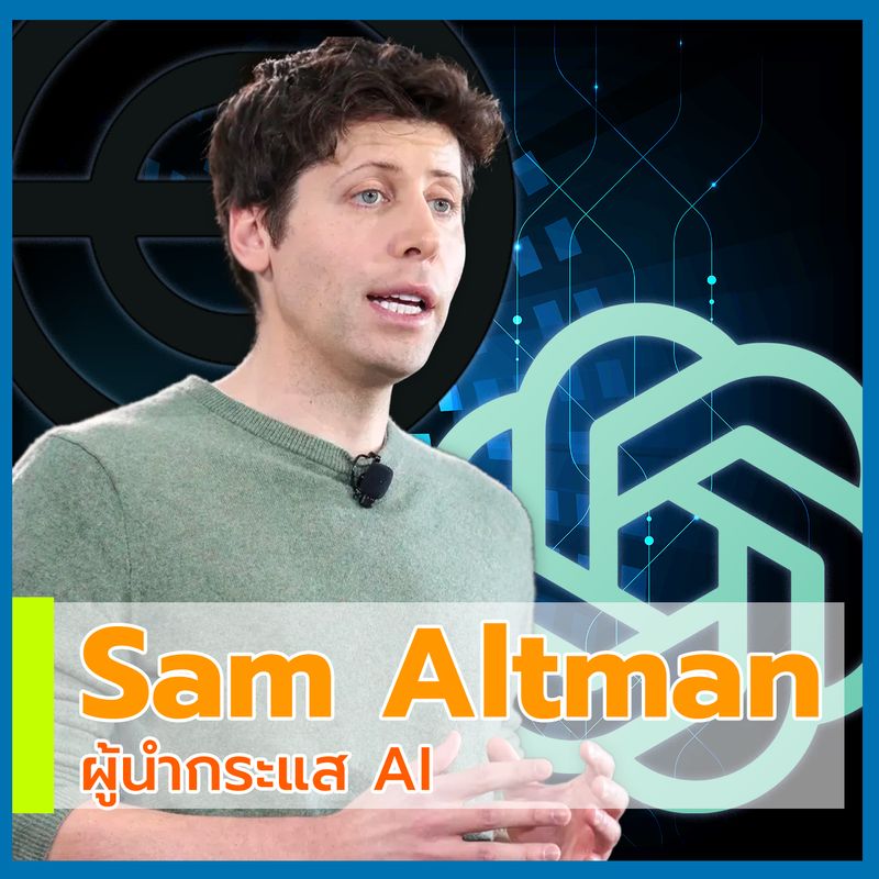 [Def (Data Alchemist) ] Sam Altman ผู้นำกระแส AI Sam Altman คือ CEO ของ ...