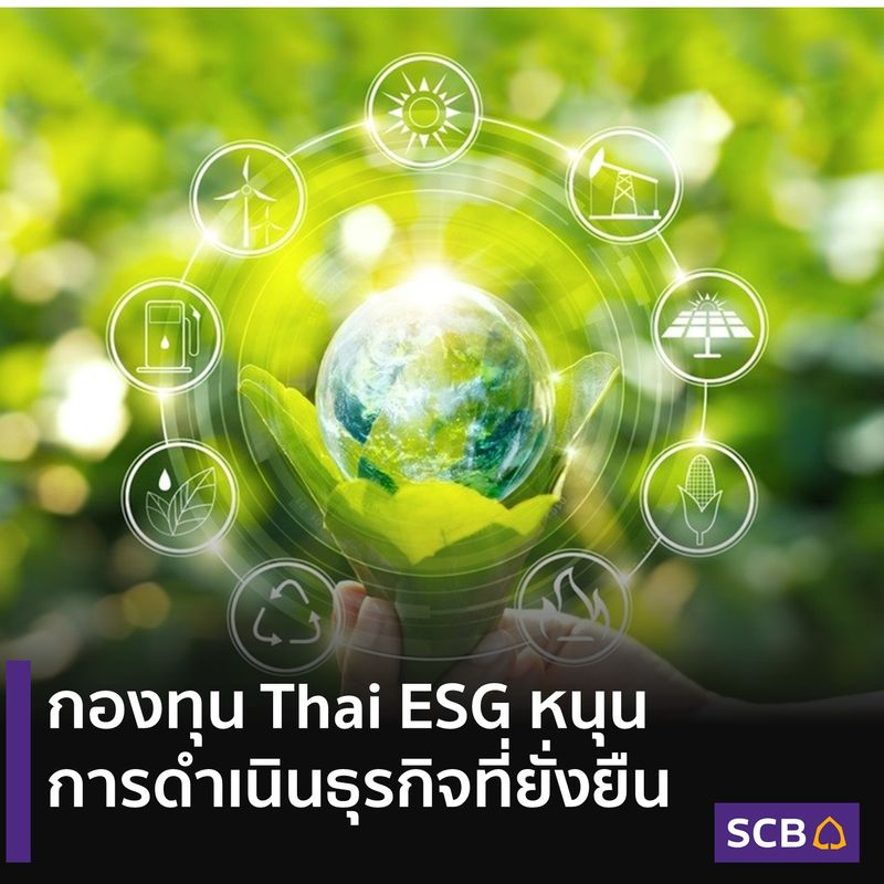 [SCB Thailand] กองทุน Thai ESG หนุนการดำเนินธุรกิจที่ยั่งยืน ในปัจจุบัน ...