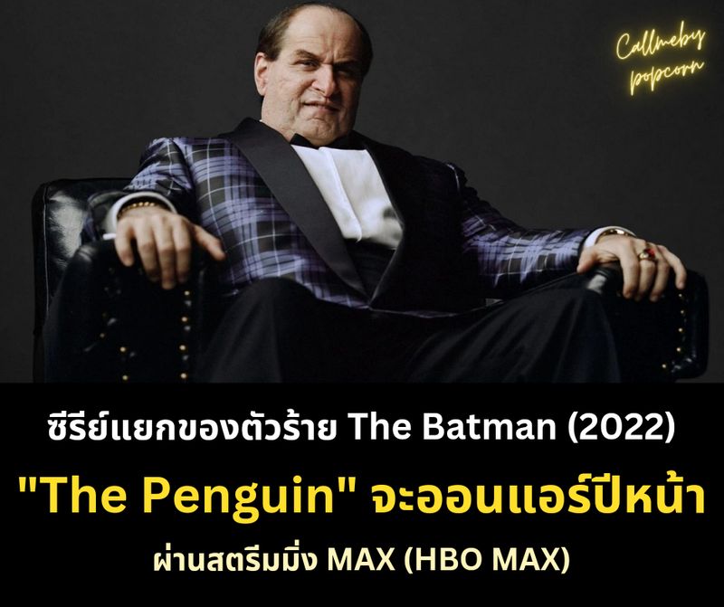 [ภาพยนตร์ในฝัน] ซีรีย์ The Penguin จะออนแอร์ปี 2024 The Penguin | ซีรี ...