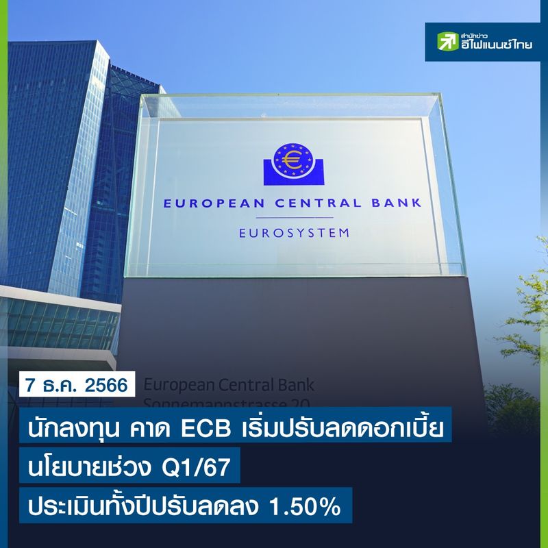 [efinanceThai - สำนักข่าวหุ้น และการลงทุน] 📍นักลงทุน คาด ECB เริ่มปรับลดดอกเบี้ยนโยบายช่วง Q1/67 ...