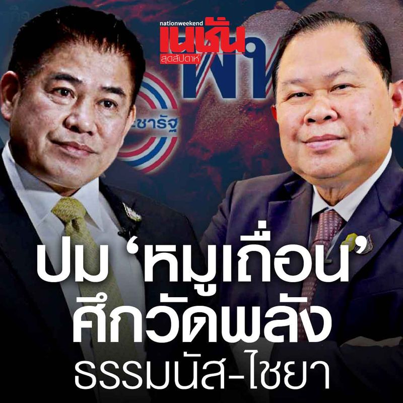 [Nation weekend_เนชั่นสุดสัปดาห์] ปม ‘หมูเถื่อน’ สะเทือน 2 พรรค จับตาศึกวัดพลัง ‘ธรรมนัส-ไชยา ...